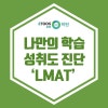 이투스247광명점 내 학습 성향부터 성취도까지 Lmat로 학습 성취도 진단하자 ★ 네이버 블로그